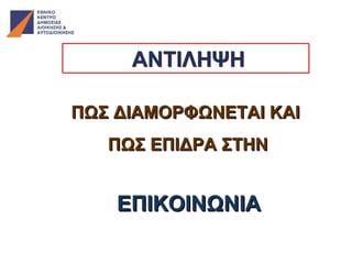 χαο επικοινωνια | PPT