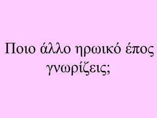 ομήρου οδύσσεια εισαγωγή | PPT