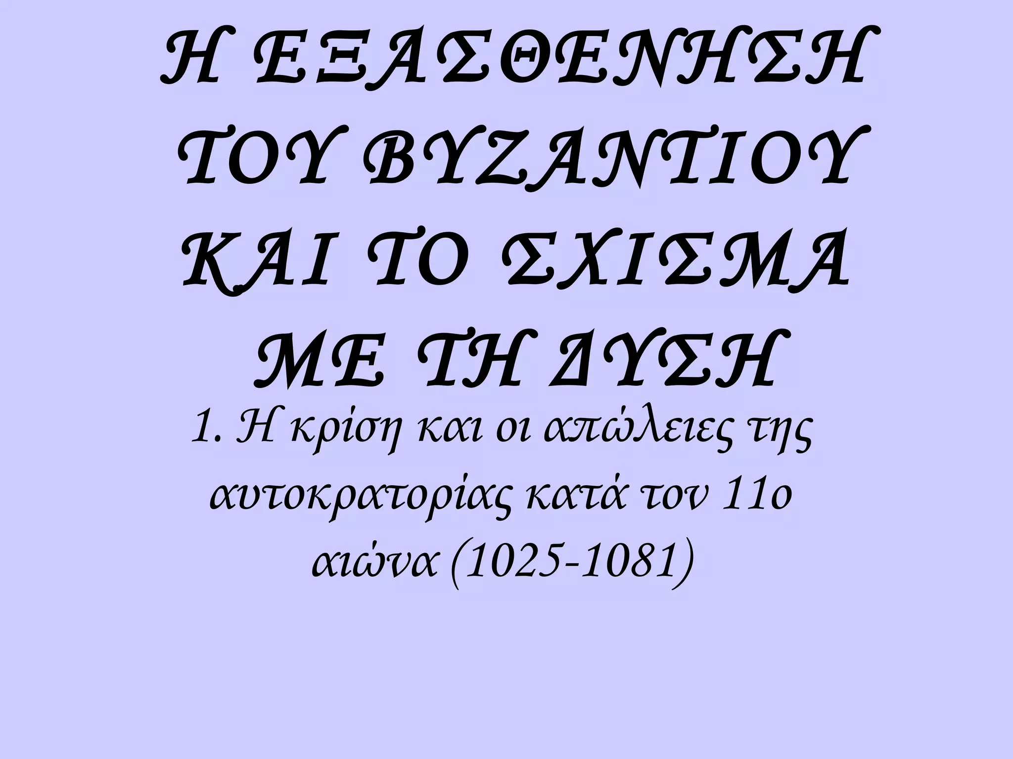 η εξασθενηση του βυζαντιου και το σχισμα με | PPT