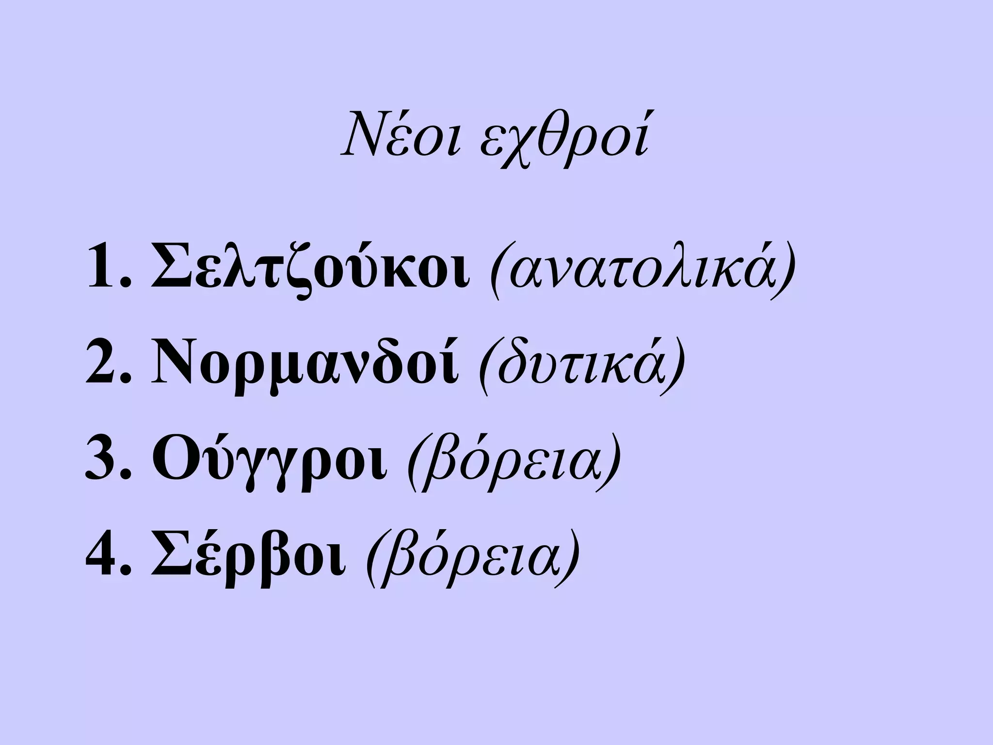 η εξασθενηση του βυζαντιου και το σχισμα με | PPT