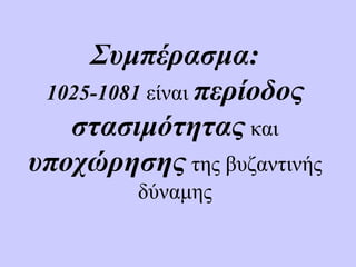 η εξασθενηση του βυζαντιου και το σχισμα με | PPT