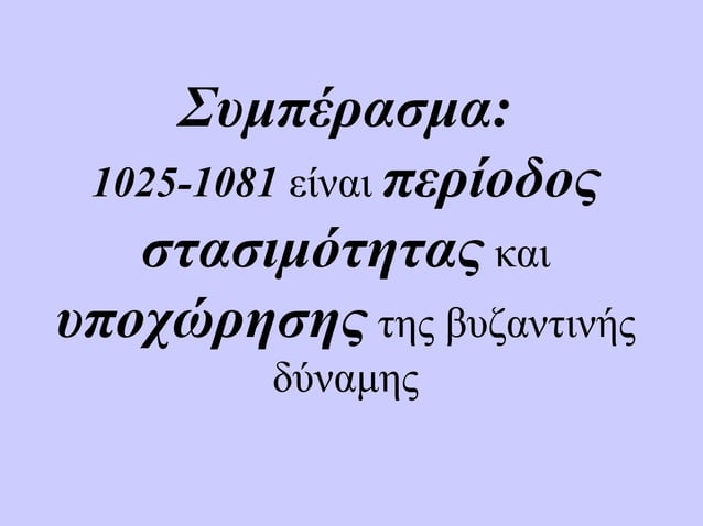 η εξασθενηση του βυζαντιου και το σχισμα με | PPT