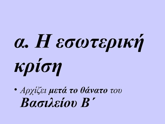 η εξασθενηση του βυζαντιου και το σχισμα με | PPT