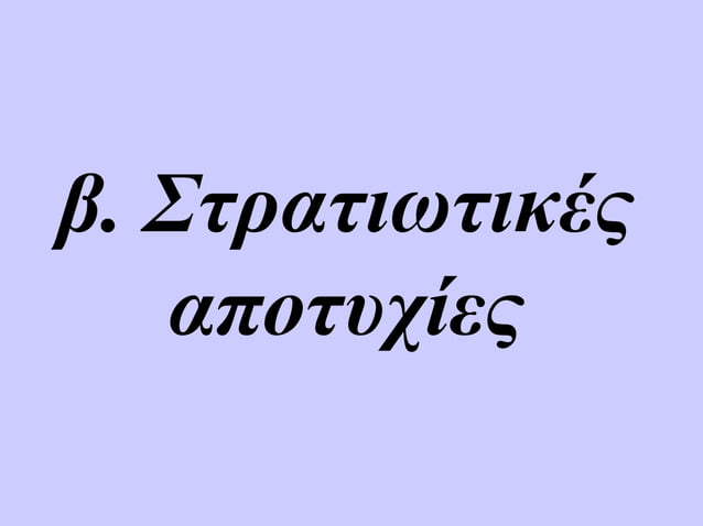 η εξασθενηση του βυζαντιου και το σχισμα με | PPT