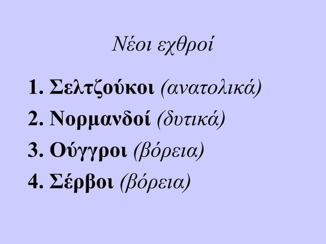 η εξασθενηση του βυζαντιου και το σχισμα με | PPT