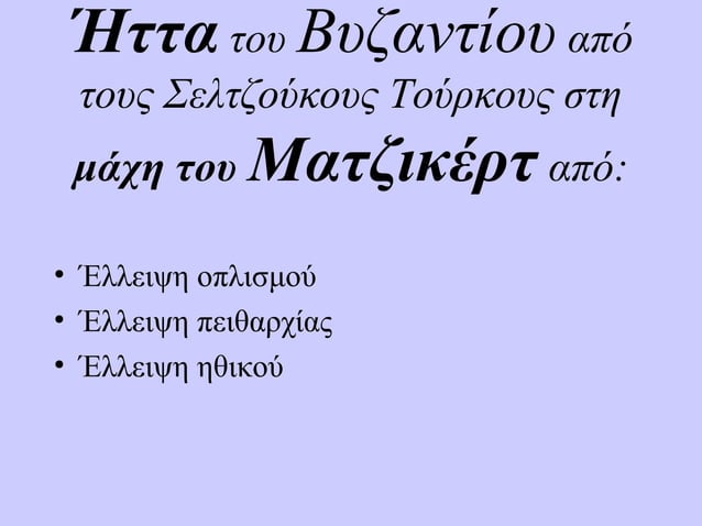 η εξασθενηση του βυζαντιου και το σχισμα με | PPT