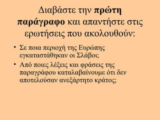 σλάβοι και βυζάντιο (σελ. 23) | PPT