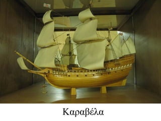οι ανακαλύψεις | PPT | Free Download