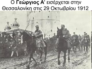 γεώργιος α΄, τρικούπης, πτώχευση | PPT