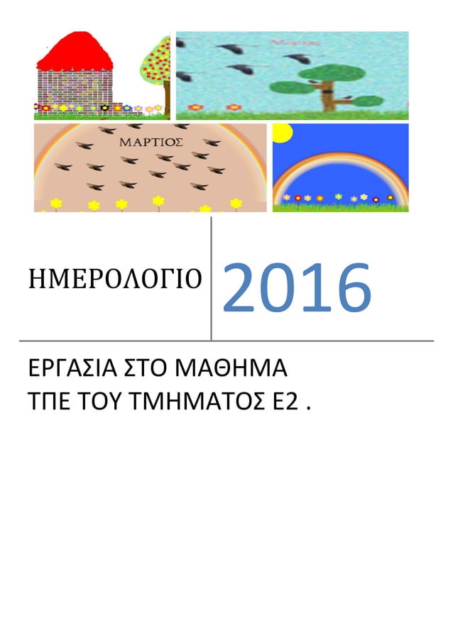 Ημερολόγιο 2016 | PDF