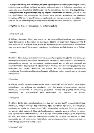 Διάλογος - Κείμενα | DOCX