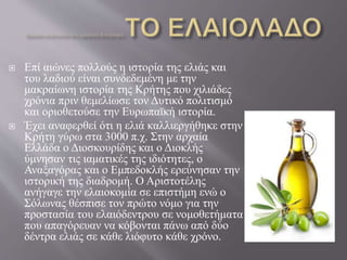 Παραδοσιακή διατροφή της Κρήτης | PPTX