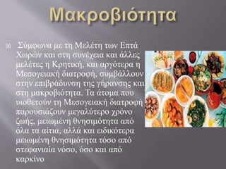 Παραδοσιακή διατροφή της Κρήτης | PPTX