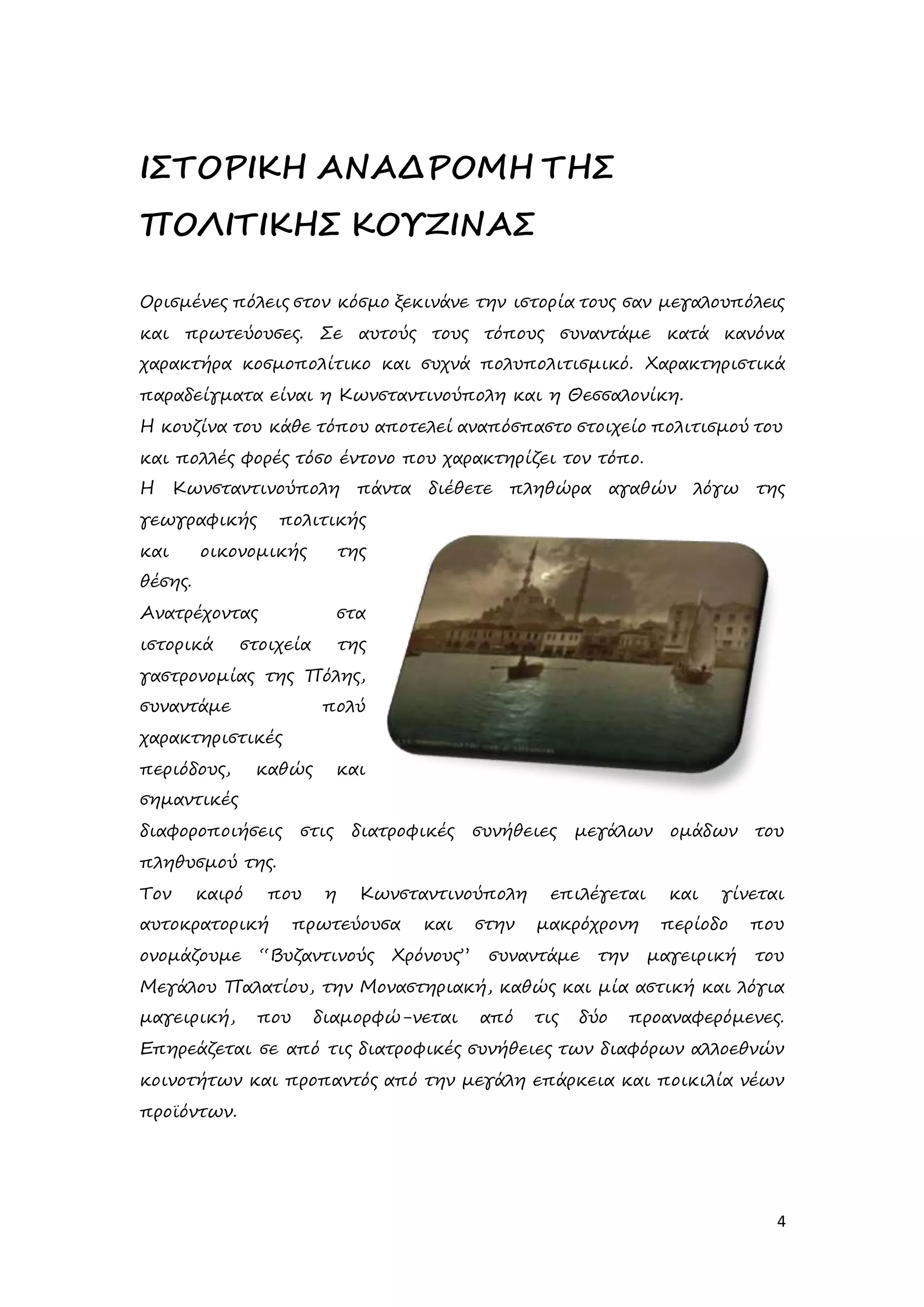 πολίτικη κουζίνα | PDF