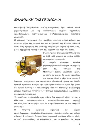 πολίτικη κουζίνα | PDF