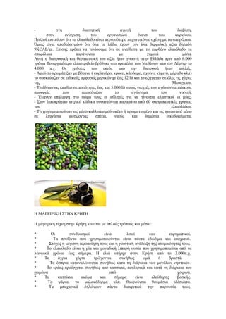 η παραδοσιακη διατροφη στην κρητη | DOC