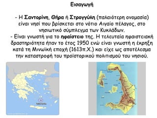 Η παραδοσιακη κατοικια στη Σαντορινη | PPT