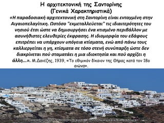 Η παραδοσιακη κατοικια στη Σαντορινη | PPT