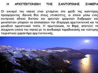Η παραδοσιακη κατοικια στη Σαντορινη | PPT