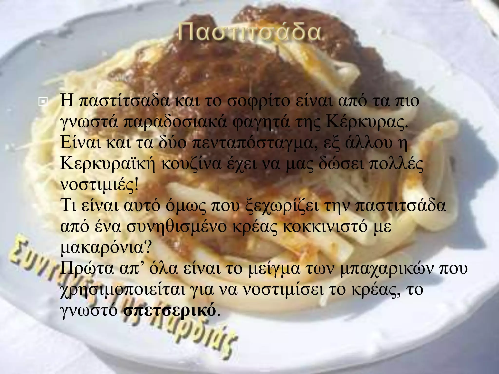 Παραδοσιακα φαγητα Κερκυρας | PPTX