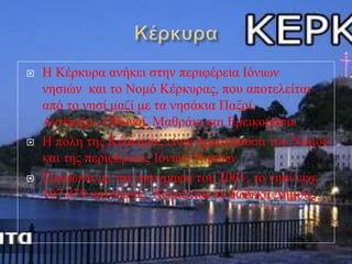 Παραδοσιακα φαγητα Κερκυρας | PPTX