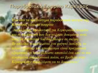 Παραδοσιακα φαγητα Κερκυρας | PPTX