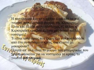 Παραδοσιακα φαγητα Κερκυρας | PPTX