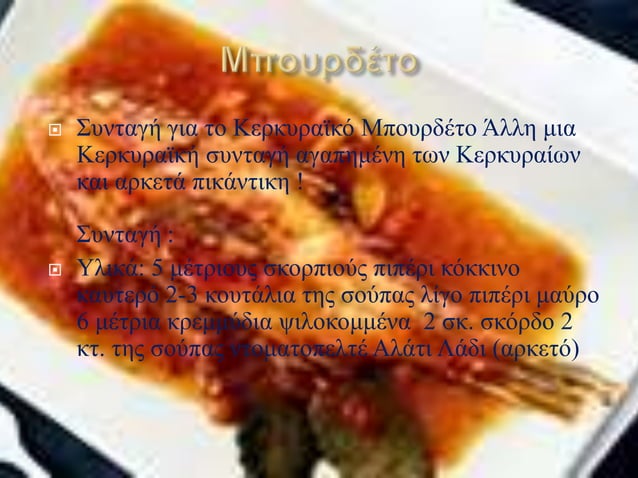 Παραδοσιακα φαγητα Κερκυρας | PPTX