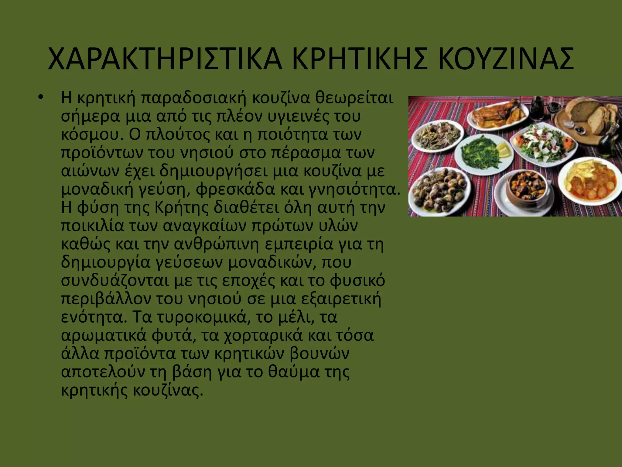 Παραδοσιακη κουζινα Κρητης | PPT