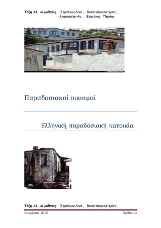 Παραδοσιακοί οικισμοί | PDF