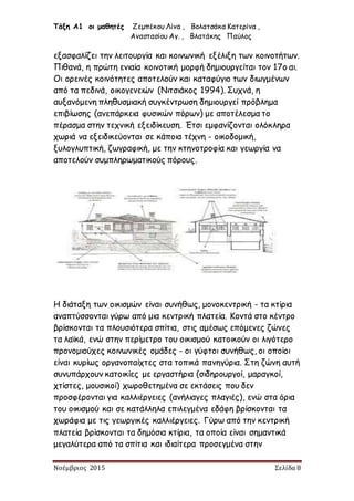 Παραδοσιακοί οικισμοί | PDF