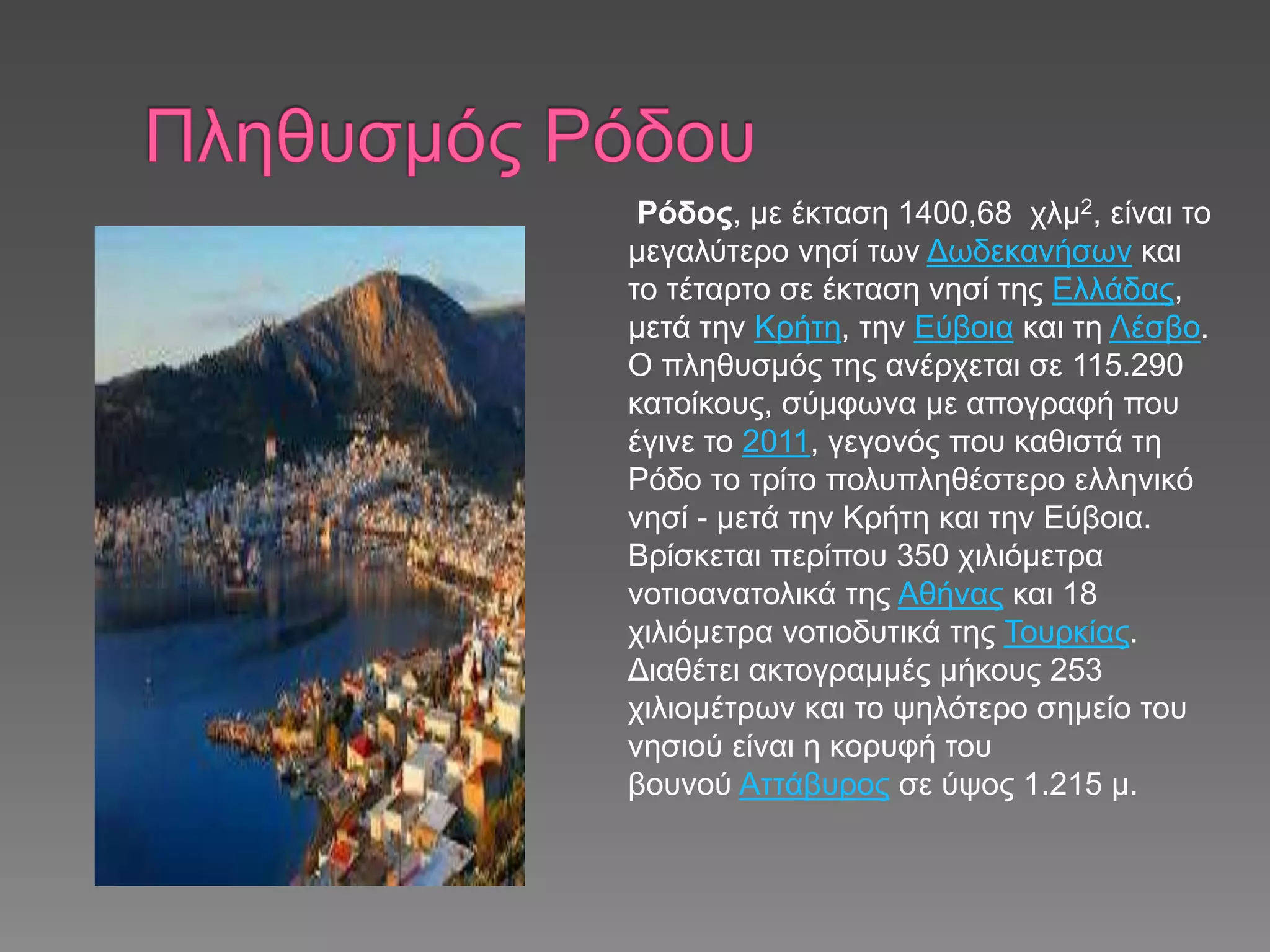 Παραδοσιακοί οικισμοί: Ρόδος | PPTX