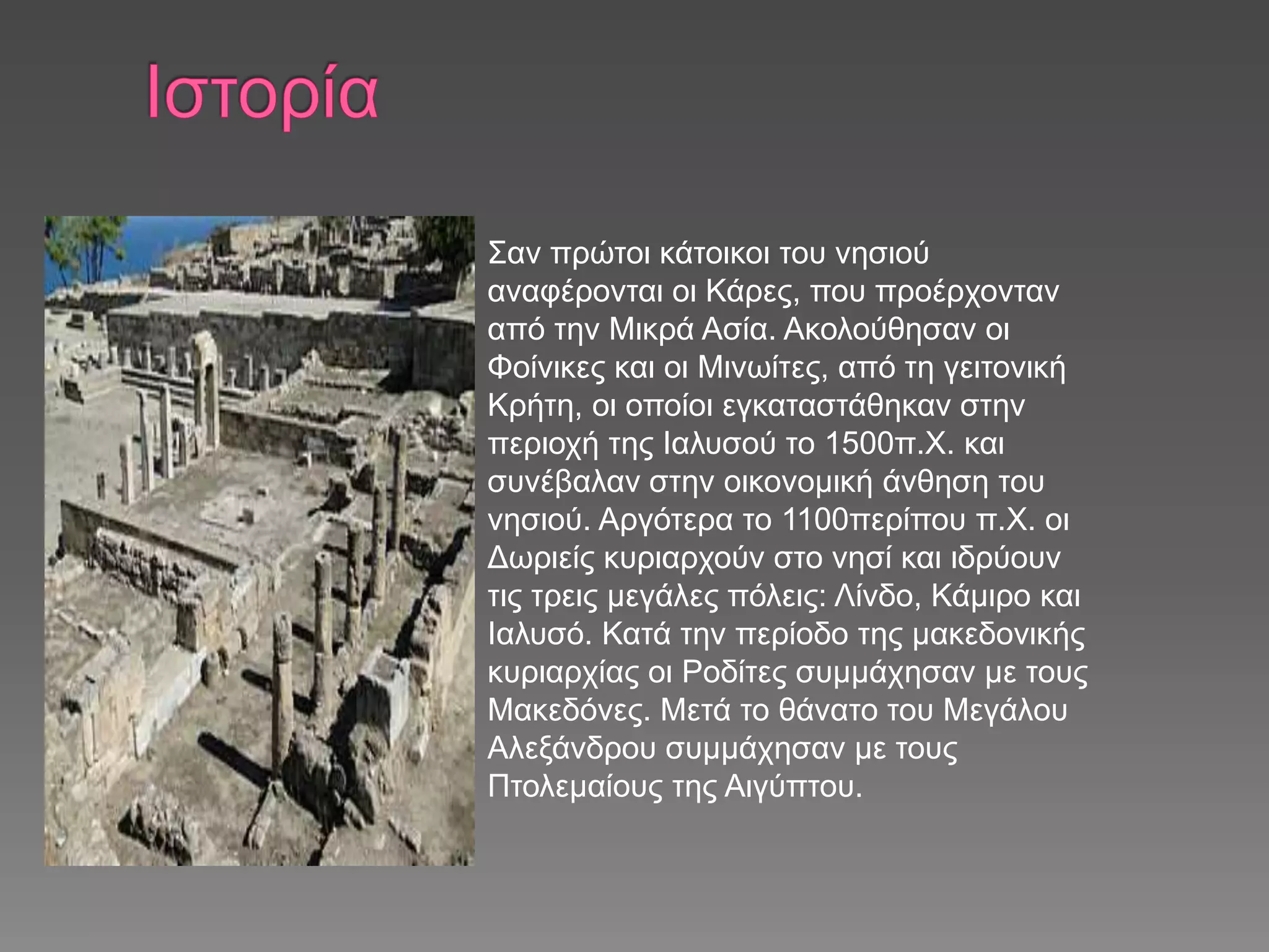 Παραδοσιακοί οικισμοί: Ρόδος | PPTX