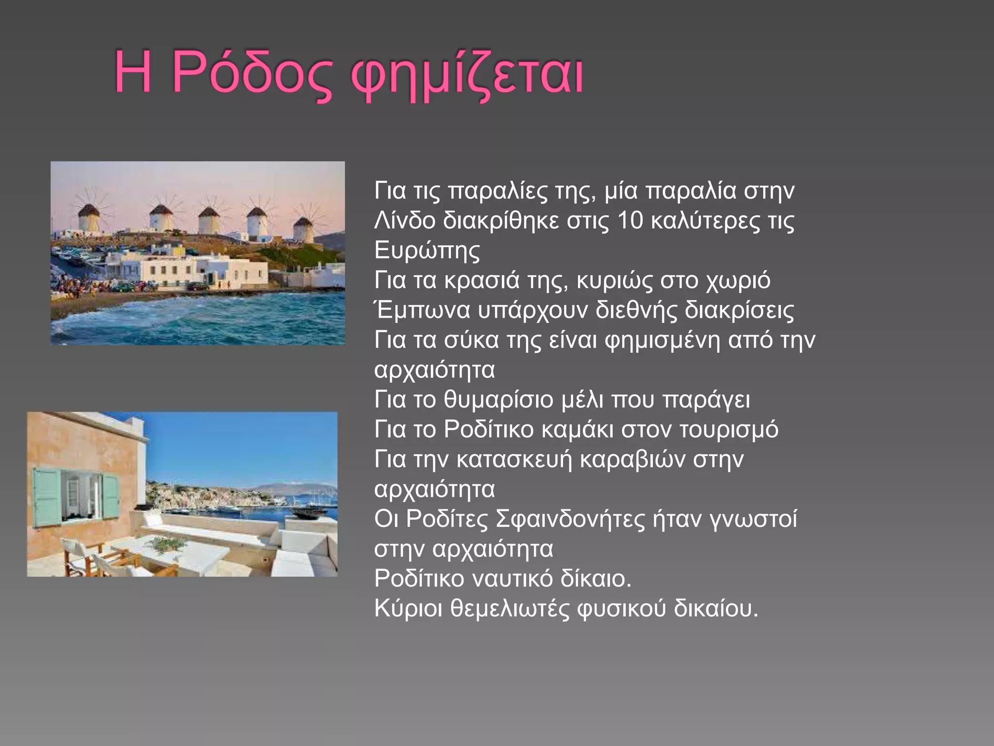 Παραδοσιακοί οικισμοί: Ρόδος | PPTX