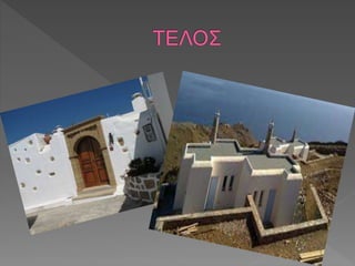 Παραδοσιακοί οικισμοί: Ρόδος | PPTX