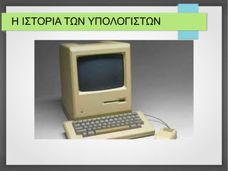 Ιστορία των Ηλεκτρονικών Υπολογιστών | PDF