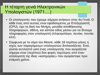 Ιστορία των Ηλεκτρονικών Υπολογιστών | PDF