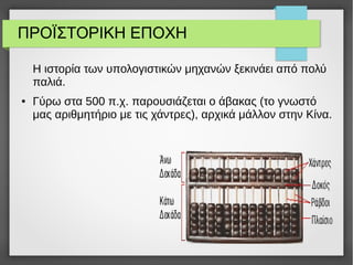 Ιστορία των Ηλεκτρονικών Υπολογιστών | PDF
