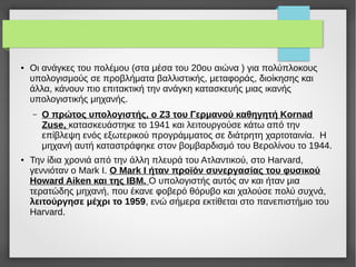 Ιστορία των Ηλεκτρονικών Υπολογιστών | PDF