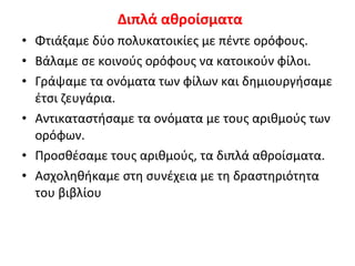 Οι τακτικοί αριθμοί τα διπλά αθροίσματα | PPT
