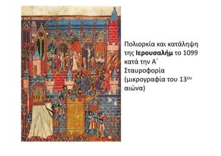 σταυροφοριεσ | PDF