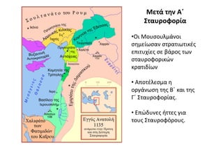 σταυροφοριεσ | PPT