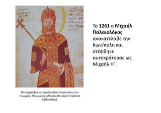 σταυροφοριεσ | PPT