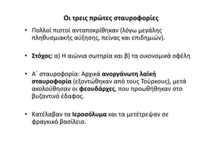 σταυροφοριεσ | PDF