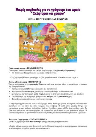 συμβουλεσ για σκεφτομαι και γραφω | PDF