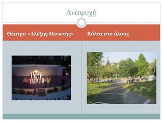 παρουσίαση το άλσος αιγάλεω | PPT