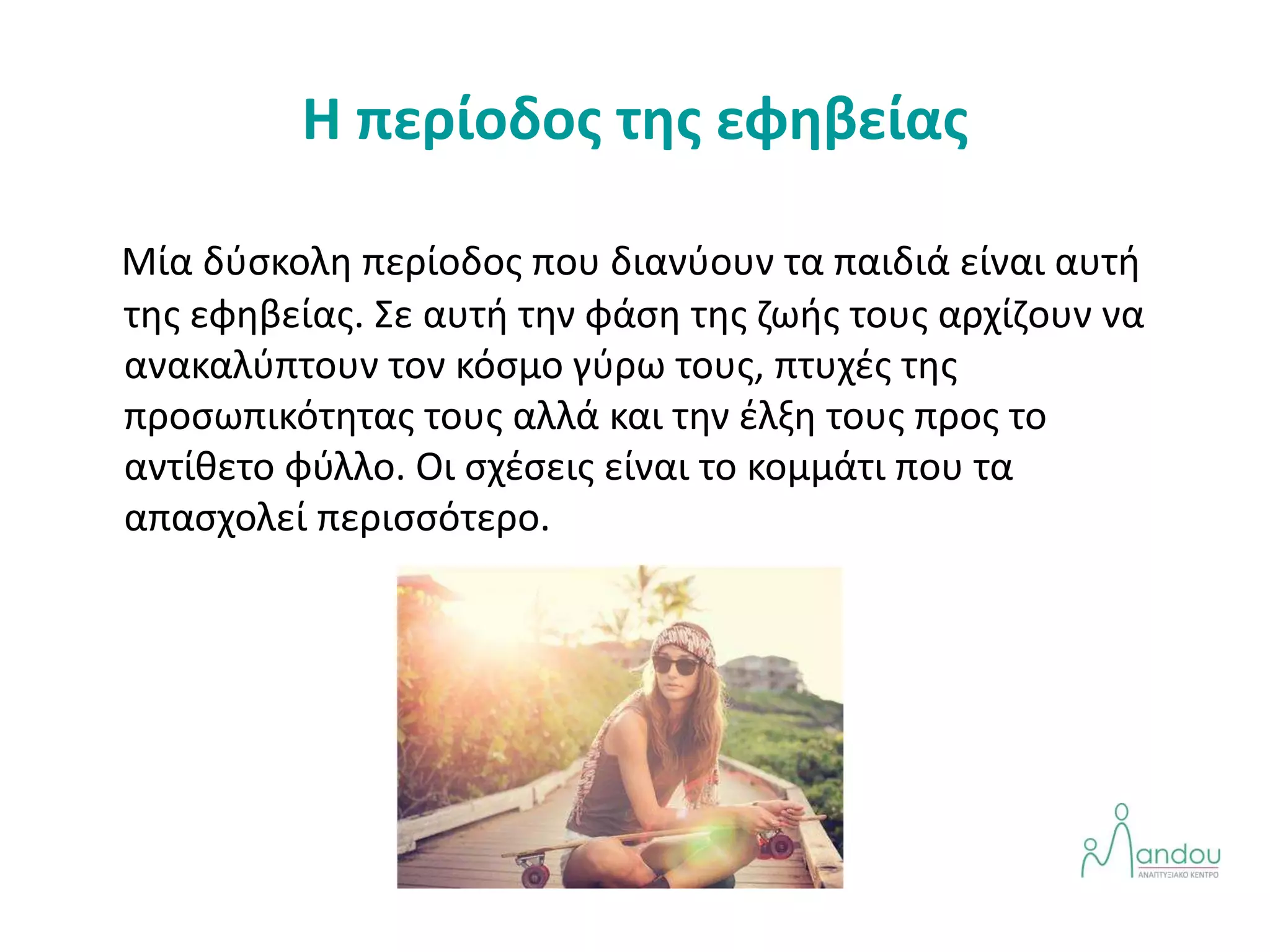 Η πρώτη ερωτική απογοήτευση στην εφηβεία | PPTX