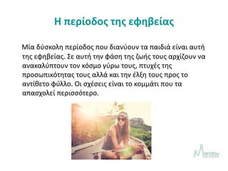 Η πρώτη ερωτική απογοήτευση στην εφηβεία | PPTX