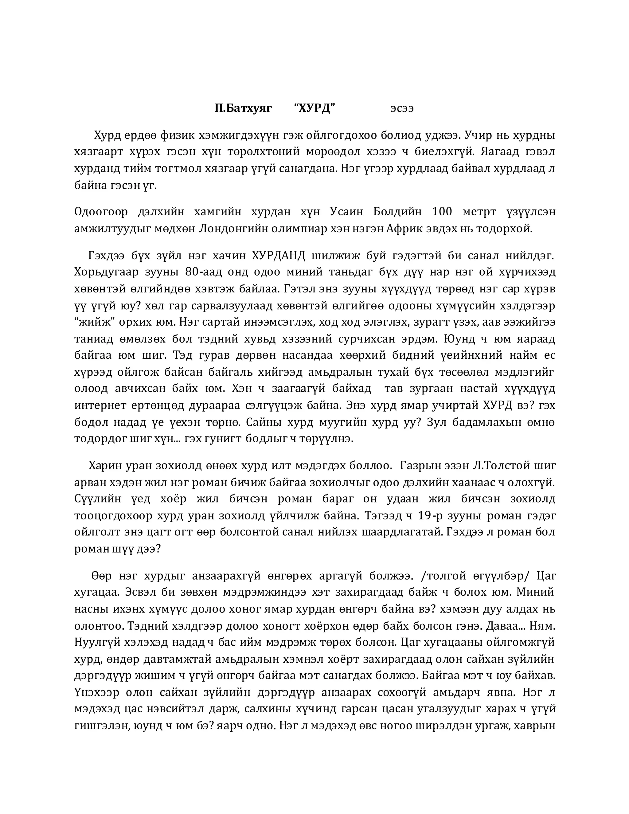П Батхуяг Хурд эсээ Docx