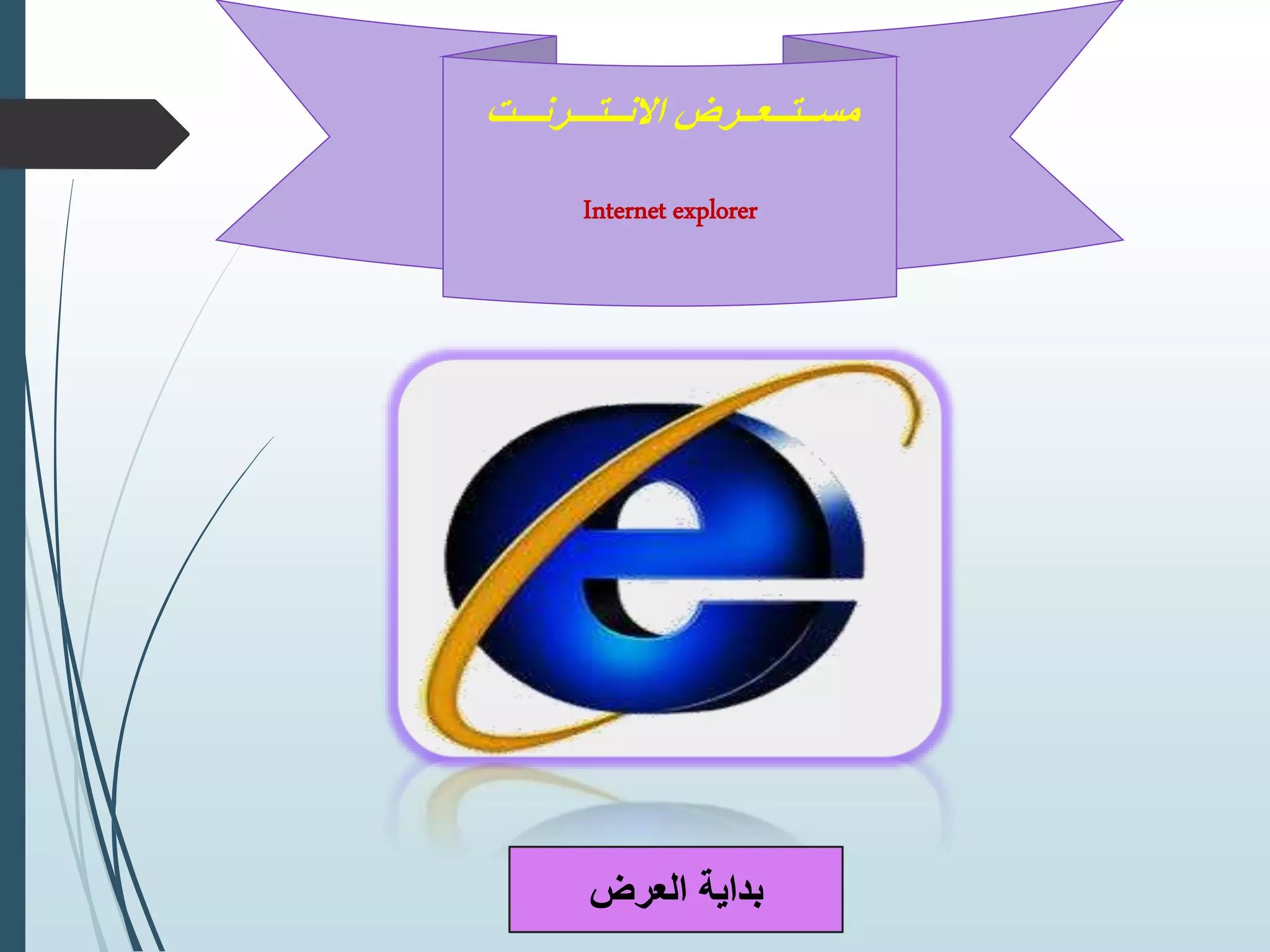 متصفح الانترنت internet explorer | PPTX